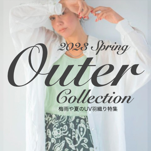 2023 ライトアウター特集 】今すぐ着たい！まだ肌寒い梅雨にさっと羽織れるアウター特集♪ | HeartySelect Column