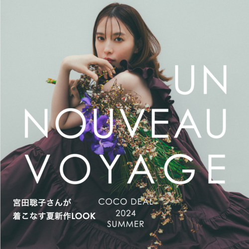 宮田聡子さんLOOKでご紹介♪【 COCODEAL SUMMER COLLECTION 】フリルたっぷりなワンピや、トレンドジレなど ドレッシーで華やかなアイテム | HeartySelect ...